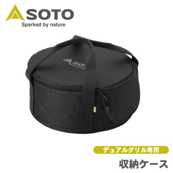 SOTO デュアルグリル収納ケース ST-930CSアウトドアでの持ち運びに便利！※本製品はデュアルグリル（ST-930）専用の収納ケースです。※本製品にデュアルグリル、他は含まれません。ケースのみとなります。