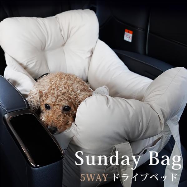 SundayBag 5WAY ドライブベッド 犬 ドライブ ベッド 車内 犬のベッド 犬ベッド 犬ベット ドライブバッグ 犬用ベッド ドッグ ペット クッション 車 犬のベット ドライブボックス ドライブキャリー ペットキャリー 犬用キャリ...
