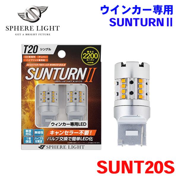 SPHERE LIGHT ウインカー専用LED SUNTURNII S25シングル ピン角150°□明るさは2200lm（2本合計値）！　純正球と比較すると約3倍の明るさです。鮮やかでキレの点滅が車の品質を高めてくれます。カラーは純正球と同...