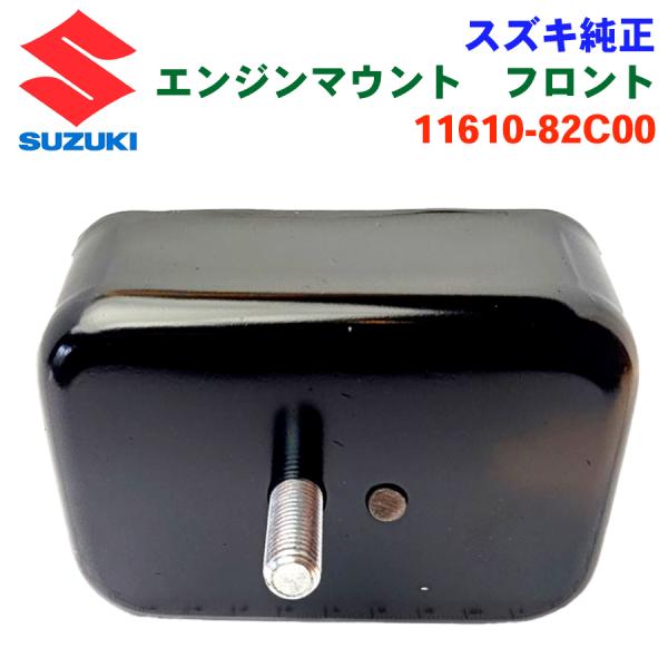 スズキ純正　エンジンマウント　フロント<br>純正品番：11610-82C00