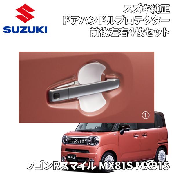 スズキ純正 ドアハンドルプロテクター 前後左右 4枚セット 1台分キズ防止だけでなくドアハンドル回りのドレスアップとしても最適●適合車種スズキ ワゴンRスマイル型式：MX81S MX91S 年式：2021.08〜グレード：G、HYBRID ...