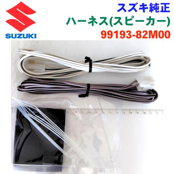 スズキ純正　ハーネス（スピーカー）純正品番：99193-82M00