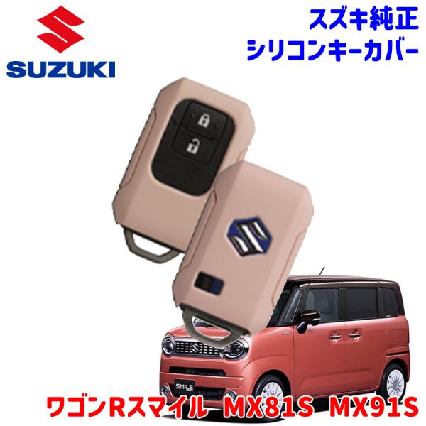 スズキ純正 シリコンキーカバー 99235-84S00-001純正ケースでしっかりフィットシリコンで柔らかく付け外しがしやすい！携帯リモコンの保護に！●適合車種スズキ ワゴンRスマイル型式：MX81S MX91S 年式：2021.08〜グレ...