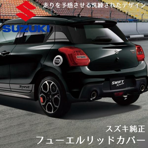 スズキ純正 フューエルリッドカバー 99237-68R00 走りを予感させる洗練されたデザイン貼付けタイプで取付も簡単！サイドビューのドレスアップ SWIFTロゴ入り●適合車種スズキ スイフトスポーツ型式：ZC13S ZC53S ZC83S...