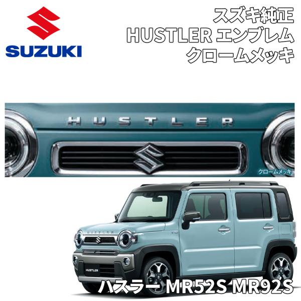 スズキ純正 HUSTLERエンブレム クロームメッキ JSTYLE標準装備品 99239-59S00-0PGもはやハスラーの定番「HUSTLERエンブレム」●適合車種スズキ ハスラー型式：MR52S MR92S 年式：2019.12〜グレー...