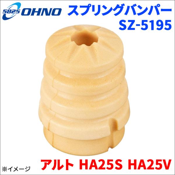 大野ゴム製 スプリングバンパー SZ-5195 1個ガンッ！ってなった時にゴンッ！！ってならないようにするための部品です。★緩衝材★これがないと車検に通りません。●適合車種スズキ アルト型式：HA25S HA25V年式：09.12〜14.1...