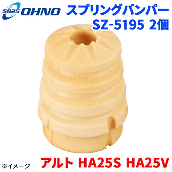 大野ゴム製 スプリングバンパー SZ-5195 2個ガンッ！ってなった時にゴンッ！！ってならないようにするための部品です。★緩衝材★これがないと車検に通りません。●適合車種スズキ アルト型式：HA25S HA25V年式：09.12〜14.1...