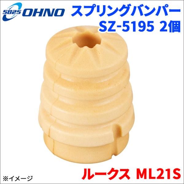 大野ゴム製 スプリングバンパー SZ-5195 2個ガンッ！ってなった時にゴンッ！！ってならないようにするための部品です。★緩衝材★これがないと車検に通りません。●適合車種ニッサン ルークス型式：ML21S年式：09.12〜13.03●純正...
