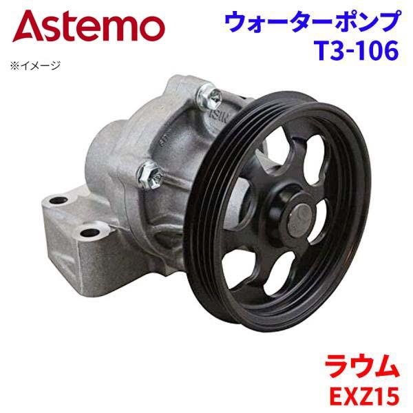 Astemo ウォーターポンプ T3-106・ウォーターポンプは、エンジンを冷却するためのクーラント(冷却水)をエンジン〜ラジエーター間に循環させる為の装置です。・エンジンのタイミングベルト、チェーン、補機ベルト等により駆動されます。・クー...