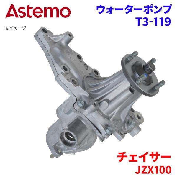 Astemo ウォーターポンプ T3-119・ウォーターポンプは、エンジンを冷却するためのクーラント(冷却水)をエンジン〜ラジエーター間に循環させる為の装置です。・エンジンのタイミングベルト、チェーン、補機ベルト等により駆動されます。・クー...