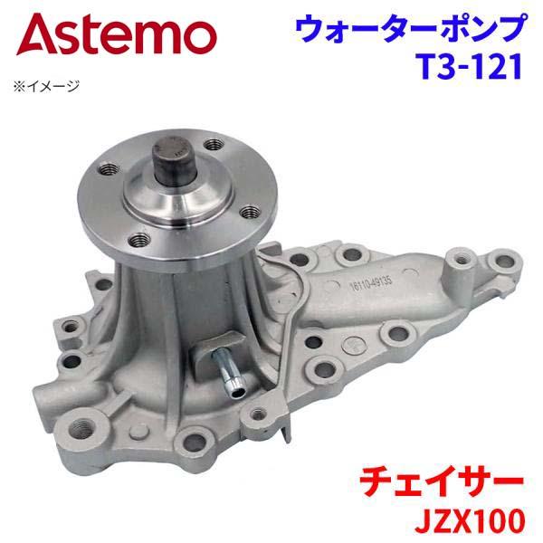 Astemo ウォーターポンプ T3-121・ウォーターポンプは、エンジンを冷却するためのクーラント(冷却水)をエンジン〜ラジエーター間に循環させる為の装置です。・エンジンのタイミングベルト、チェーン、補機ベルト等により駆動されます。・クー...