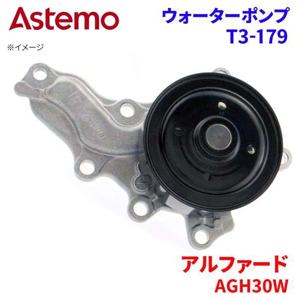 Astemo ウォーターポンプ T3-179・ウォーターポンプは、エンジンを冷却するためのクーラント(冷却水)をエンジン〜ラジエーター間に循環させる為の装置です。・エンジンのタイミングベルト、チェーン、補機ベルト等により駆動されます。・クー...