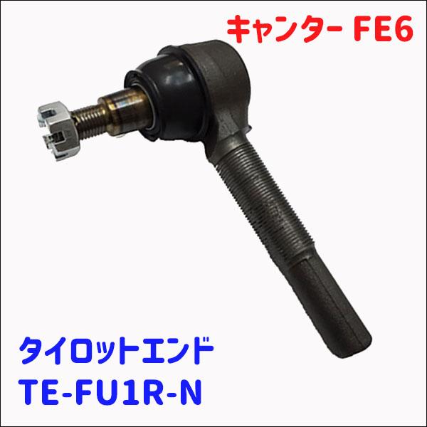 タイロットエンド 運転席側 (右側) TE-FU1R-N■適合車種キャンター型式：FE6■純正番号MK384673 MK997673