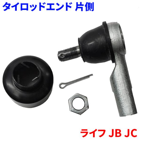 タイロッドエンド 片側 TE-H3-N 1個●適合車種ホンダ ライフ型式：JB1 JB2 JB3 JB4 JC1 JC2●純正品番53540-S2K-003