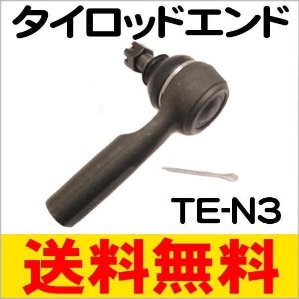 商品名：タイロッドエンド TE-N3適合車種：セフィーロ A32 CA33　サニー B13 B14 B15　　　　　　パルサー N14 N15　プレセア R11　　　　　　ラシーン RB14　ADバン Y10　セレナ C23　　　　　　ロー...