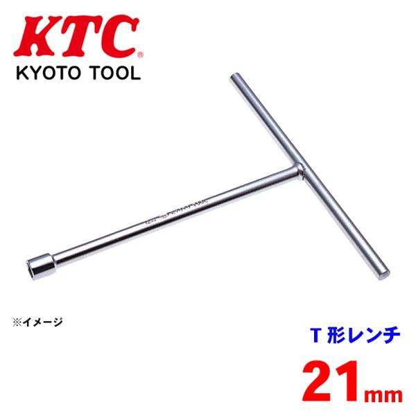 KTC T形レンチ TH-21■ハンドル部上面にサイズ刻印がしてあり、ツールステーションなどにつり下げた場合、確認しやすくなっています。■S(六角):21■D:30.5■d:14■H:23■e:300■L:307■700g