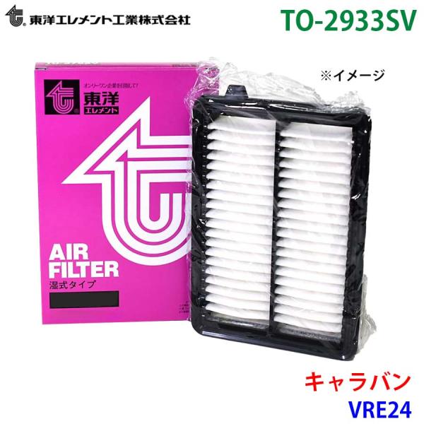 東洋エレメント エアエレメント TO-2933SV適合車種車種：ニッサン キャラバン型式：VRE24エンジン型式：TD27年式：H05.05〜H09.05純正品番：AY120-NS003