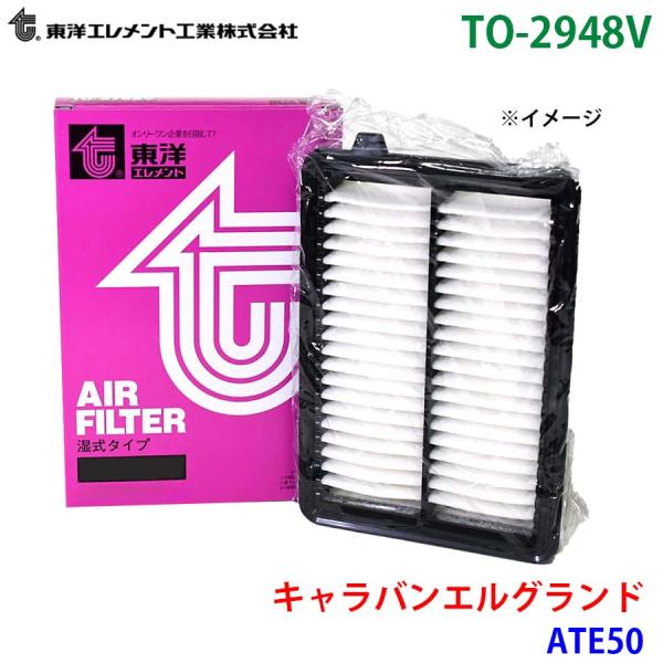 東洋エレメント エアエレメント TO-2948V適合車種車種：ニッサン キャラバンエルグランド型式：ATE50エンジン型式：ZD30DDTI年式：H11.08〜H14.05純正品番：AY120-NS024
