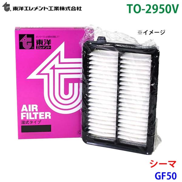東洋エレメント エアエレメント TO-2950V適合車種車種：ニッサン シーマ型式：GF50エンジン型式：VK45DD年式：H13.01〜H15.11純正品番：AY120-NS031