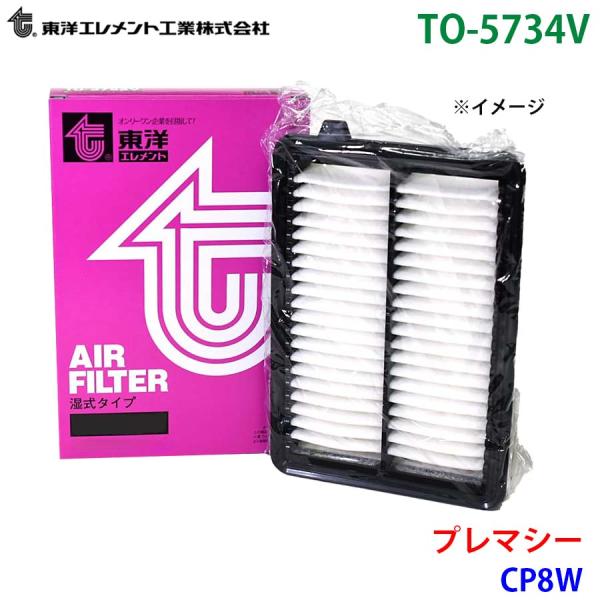 東洋エレメント エアエレメント TO-5734V適合車種車種：マツダ プレマシー型式：CP8Wエンジン型式：-年式：H11.02〜H16.11純正品番：B595-13-Z40