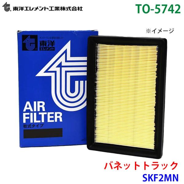 東洋エレメント エアエレメント TO-5742適合車種車種：ニッサン バネットトラック型式：SKF2MNエンジン型式：RF年式：H15.12〜H22.08純正品番：16546-HA300