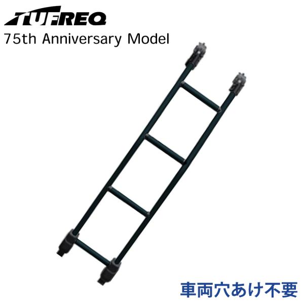 TUFREQ リアラダー TR209BKTRシリーズ 旧品番：TR29実用性を兼ね備えたスタイリッシュモデル車両への穴あけ加工不要全車種専用設計でジャストフィット●適合車種ニッサン NV350キャラバン型式：E26 年式：H24.6〜ルーフ...