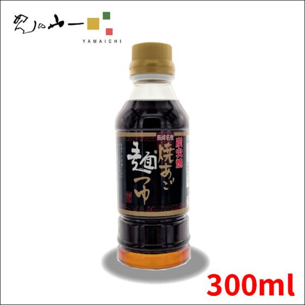 めんの山一 焼きあご麺つゆ 300ml ペットボトル入り TY-300 希釈タイプ長崎平戸近海でとれたあご（とびうお）を炭火で香ばしく焼きあげ、だしをとり丹念に加工したあごしょうゆに本かつおの旨みを調合したぜいたくなめんつゆです。ペットボト...