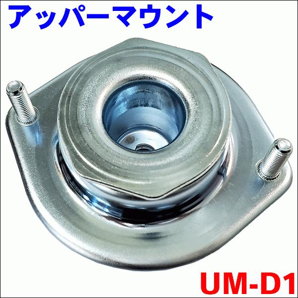 ショックアッパーマウント UM-D1 片側 1個●適合車種ムーヴコンテ L575S●純正品番48609-B2030