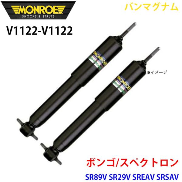 MONROE ショックアブソーバ V1122-V1122適合車種：マツダ ボンゴ/スペクトロン グレード：FF バン ダブルタイヤ型式：SR89V SR29V SREAV SRSAV型式備考：特記：除くバン シングルタイヤ年式：90.1〜9...