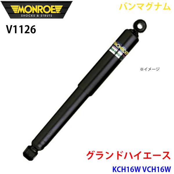 MONROE ショックアブソーバ V1126適合車種：トヨタ グランドハイエース グレード：4WD型式：KCH16W VCH16W型式備考：特記：年式：99.8〜02.5備考：