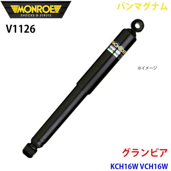 MONROE ショックアブソーバ V1126適合車種：トヨタ グランビア グレード：4WD型式：KCH16W VCH16W型式備考：特記：年式：95.8〜02.5備考：