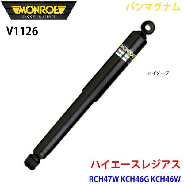 MONROE ショックアブソーバ V1126適合車種：トヨタ ハイエースレジアス グレード：4WD型式：RCH47W KCH46G KCH46W型式備考：特記：年式：97.4〜99.8備考：
