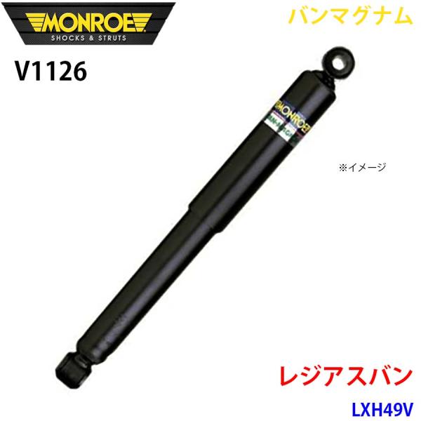 MONROE ショックアブソーバ V1126適合車種：トヨタ レジアスバン グレード：4WD型式：LXH49V型式備考：特記：年式：97.6〜02.5備考：
