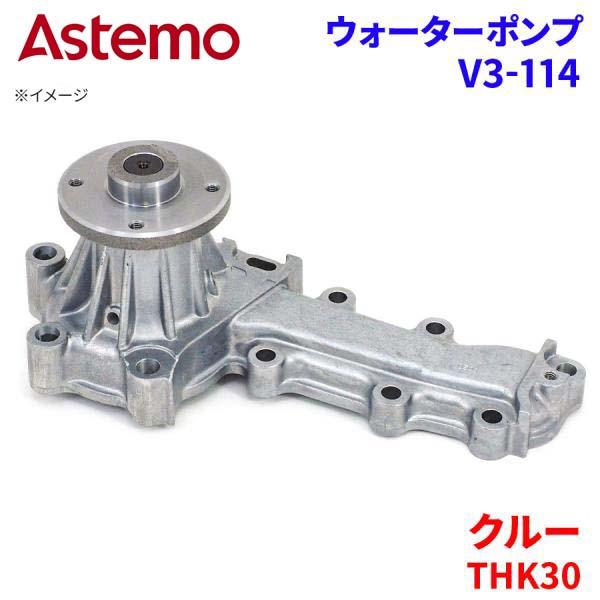 Astemo ウォーターポンプ V3-114・ウォーターポンプは、エンジンを冷却するためのクーラント(冷却水)をエンジン〜ラジエーター間に循環させる為の装置です。・エンジンのタイミングベルト、チェーン、補機ベルト等により駆動されます。・クー...