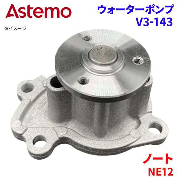 Astemo ウォーターポンプ V3-143・ウォーターポンプは、エンジンを冷却するためのクーラント(冷却水)をエンジン〜ラジエーター間に循環させる為の装置です。・エンジンのタイミングベルト、チェーン、補機ベルト等により駆動されます。・クー...