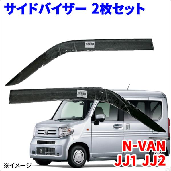 スモークサイドバイザー ドアバイザー 雨よけ 1台分VA-H020NXJ ノーマルタイプ 2枚セット純正デザインを損なわない、純正同等の色のスモークバイザー1台分です。両面テープ(3M製)と専用金具付で、取り付け交換も簡単！詳しい取付説明書...