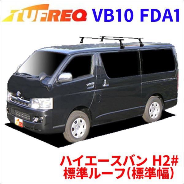 タフレック システムキャリア ベースキャリア VB10 FDA1 1台分 2本セット●バー−高い汎用性と剛性−システムキャリアに要求される高い汎用性。その汎用性を担うバーは、多種多様な車両サイズに対応出来るラインナップと、確実な安全性を得る...