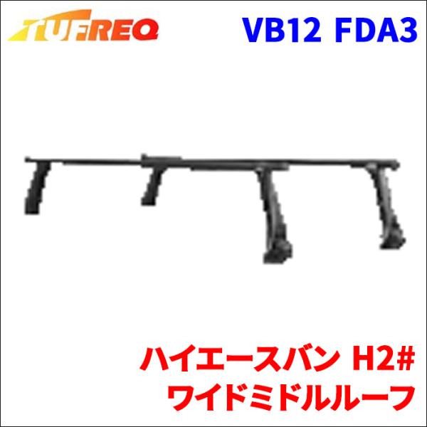 タフレック システムキャリア ベースキャリア VB12 FDA3 1台分 2本セット●バー−高い汎用性と剛性−システムキャリアに要求される高い汎用性。その汎用性を担うバーは、多種多様な車両サイズに対応出来るラインナップと、確実な安全性を得る...