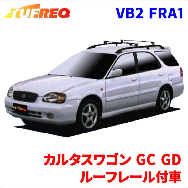 タフレック システムキャリア ベースキャリア VB2 FRA1 1台分 2本セット●バー−高い汎用性と剛性−システムキャリアに要求される高い汎用性。その汎用性を担うバーは、多種多様な車両サイズに対応出来るラインナップと、確実な安全性を得る高...