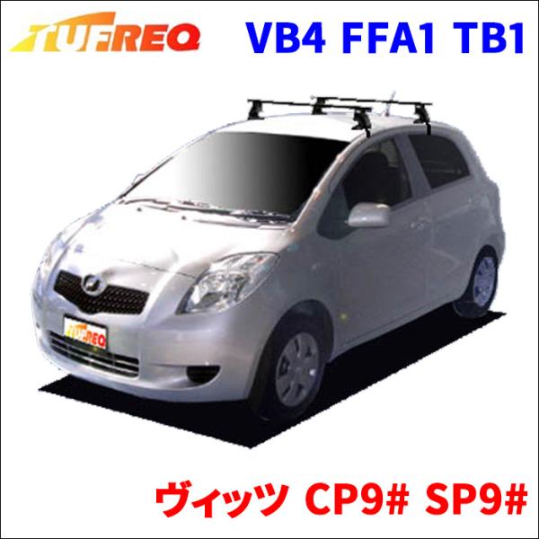 タフレック システムキャリア ベースキャリア VB4 FFA1 TB1 1台分 2本セット●バー−高い汎用性と剛性−システムキャリアに要求される高い汎用性。その汎用性を担うバーは、多種多様な車両サイズに対応出来るラインナップと、確実な安全性...