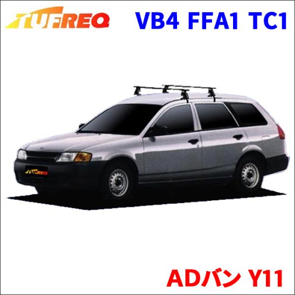 タフレック システムキャリア ベースキャリア VB4 FFA1 TC1 1台分 2本セット●バー−高い汎用性と剛性−システムキャリアに要求される高い汎用性。その汎用性を担うバーは、多種多様な車両サイズに対応出来るラインナップと、確実な安全性...