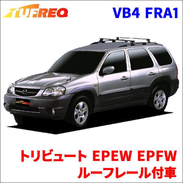 タフレック システムキャリア ベースキャリア VB4 FRA1 1台分 2本セット●バー−高い汎用性と剛性−システムキャリアに要求される高い汎用性。その汎用性を担うバーは、多種多様な車両サイズに対応出来るラインナップと、確実な安全性を得る高...