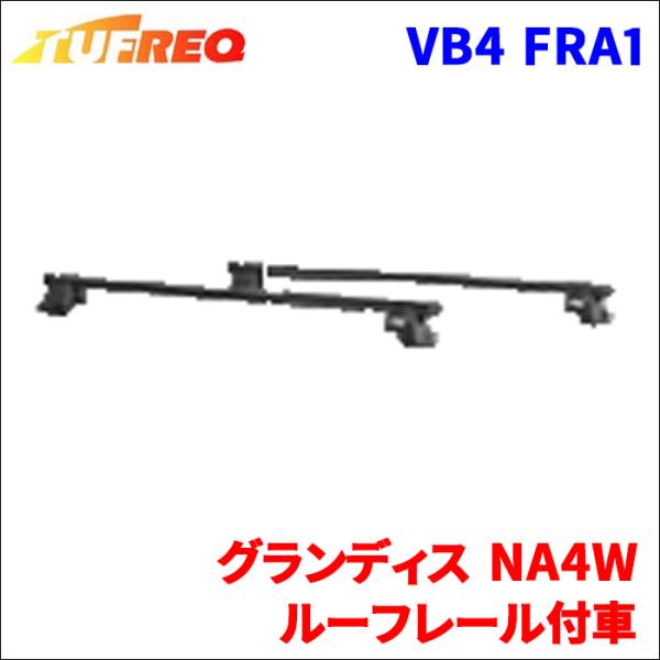 タフレック システムキャリア ベースキャリア VB4 FRA1 1台分 2本セット●バー−高い汎用性と剛性−システムキャリアに要求される高い汎用性。その汎用性を担うバーは、多種多様な車両サイズに対応出来るラインナップと、確実な安全性を得る高...