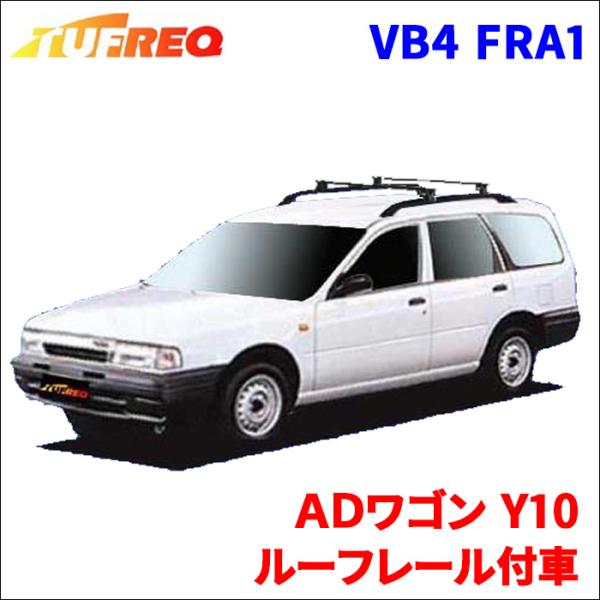 タフレック システムキャリア ベースキャリア VB4 FRA1 1台分 2本セット●バー−高い汎用性と剛性−システムキャリアに要求される高い汎用性。その汎用性を担うバーは、多種多様な車両サイズに対応出来るラインナップと、確実な安全性を得る高...