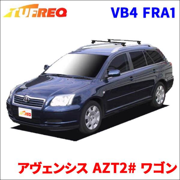 タフレック システムキャリア ベースキャリア VB4 FRA1 1台分 2本セット●バー−高い汎用性と剛性−システムキャリアに要求される高い汎用性。その汎用性を担うバーは、多種多様な車両サイズに対応出来るラインナップと、確実な安全性を得る高...