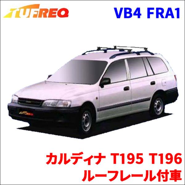 タフレック システムキャリア ベースキャリア VB4 FRA1 1台分 2本セット●バー−高い汎用性と剛性−システムキャリアに要求される高い汎用性。その汎用性を担うバーは、多種多様な車両サイズに対応出来るラインナップと、確実な安全性を得る高...