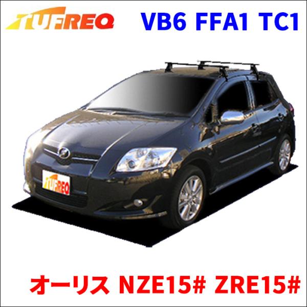 タフレック システムキャリア ベースキャリア VB6 FFA1 TC1 1台分 2本セット●バー−高い汎用性と剛性−システムキャリアに要求される高い汎用性。その汎用性を担うバーは、多種多様な車両サイズに対応出来るラインナップと、確実な安全性...