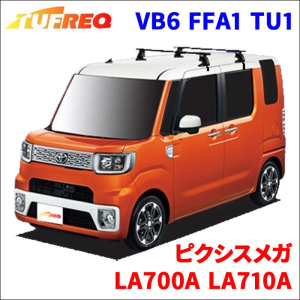 タフレック システムキャリア ベースキャリア VB6 FFA1 TU1 1台分 2本セット●バー−高い汎用性と剛性−システムキャリアに要求される高い汎用性。その汎用性を担うバーは、多種多様な車両サイズに対応出来るラインナップと、確実な安全性...