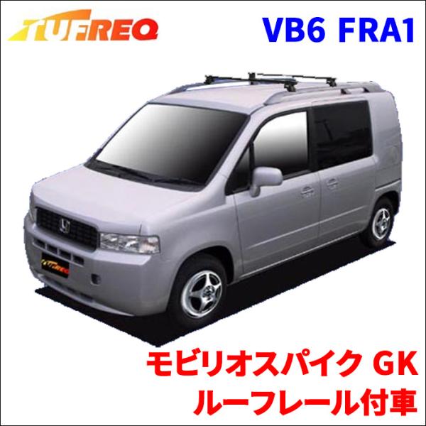 タフレック システムキャリア ベースキャリア VB6 FRA1 1台分 2本セット●バー−高い汎用性と剛性−システムキャリアに要求される高い汎用性。その汎用性を担うバーは、多種多様な車両サイズに対応出来るラインナップと、確実な安全性を得る高...