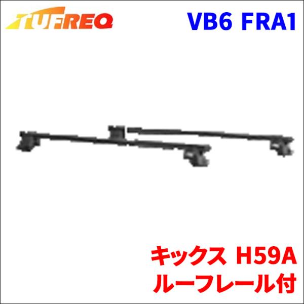 タフレック システムキャリア ベースキャリア VB6 FRA1 1台分 2本セット●バー−高い汎用性と剛性−システムキャリアに要求される高い汎用性。その汎用性を担うバーは、多種多様な車両サイズに対応出来るラインナップと、確実な安全性を得る高...